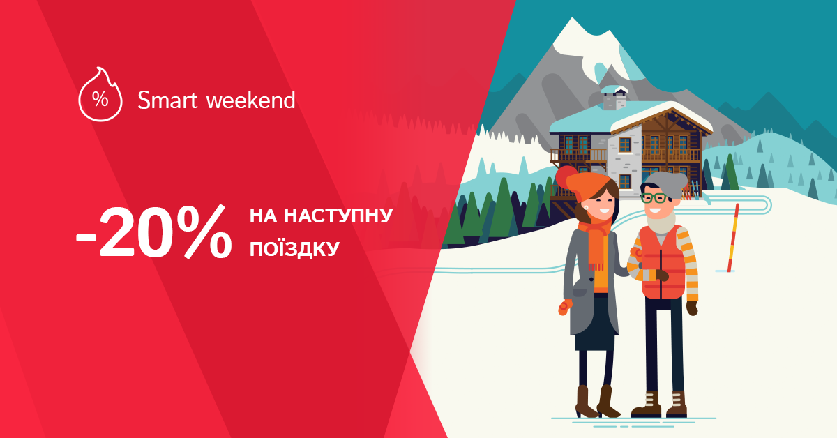 Вихідні з користю: знижка 20% з акцією Smart weekend