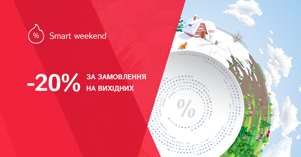 Smart weekend для покупок на вихідних: отримайте свою знижку 20%
