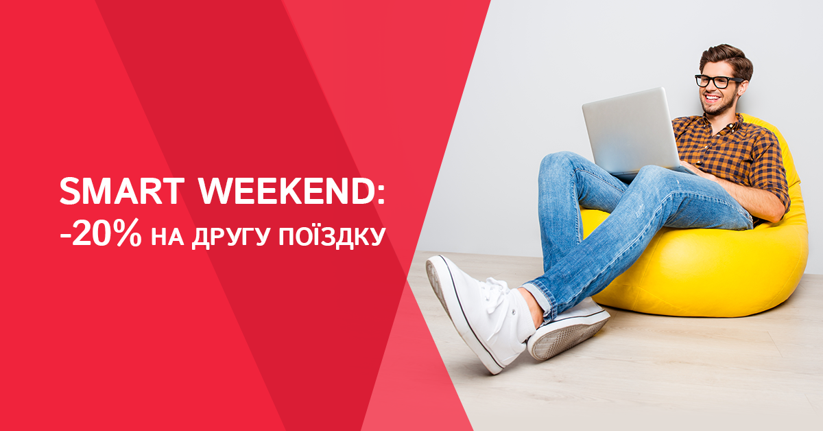 Smart weekend: акція вихідного дня